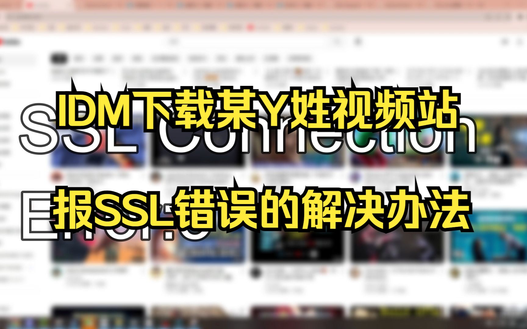 IDM下载报SSL问题的解决办法