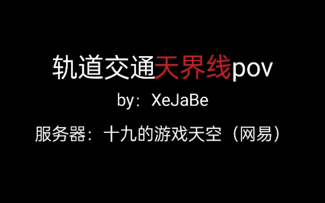 【我的世界】轨道交通天界线pov(十九的游戏天空)