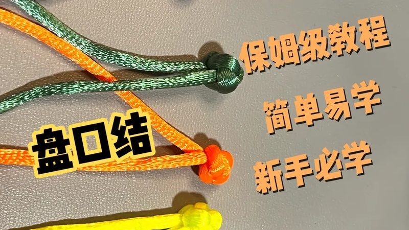 上热门 编绳教程 绳结 手工制作 绳结技巧