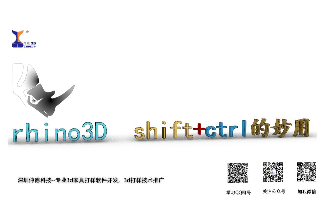rhino3d shift+ctrl的妙用