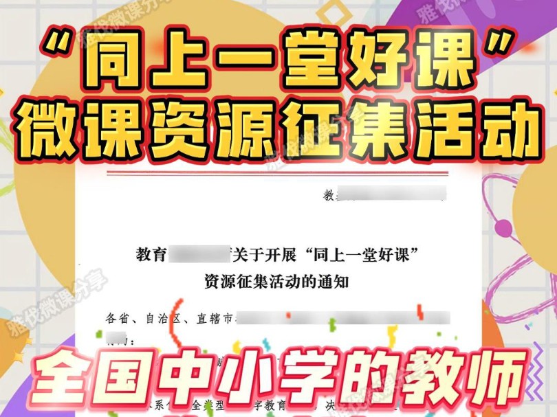 2024全国中小学教师“同上一堂好课”微课资源征集活动开始了,错过...