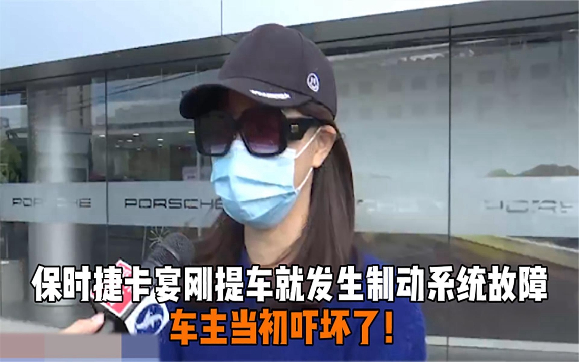 保时捷卡宴刚提车就发生制动系统故障,车主当初吓坏了!