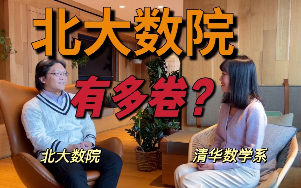 四大"疯人院"之首,和韦神做同学,在北大数院读本科是怎样的体验?