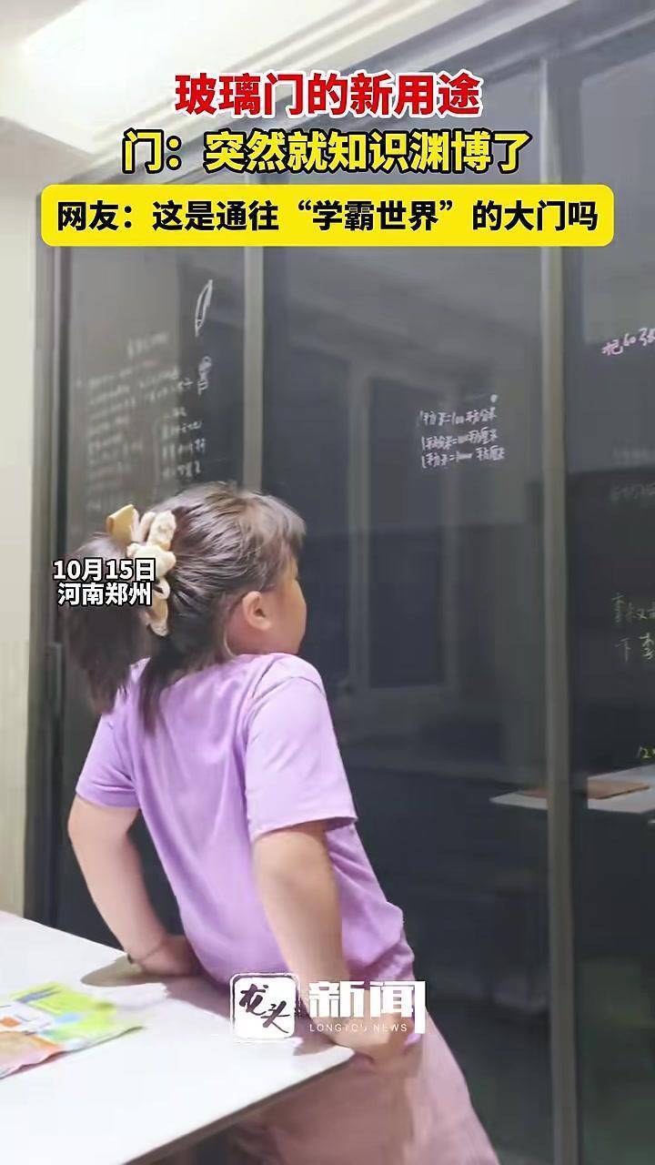 玻璃门的新用途门:突然就知识渊博了网友:这是通往“学霸世界”的...