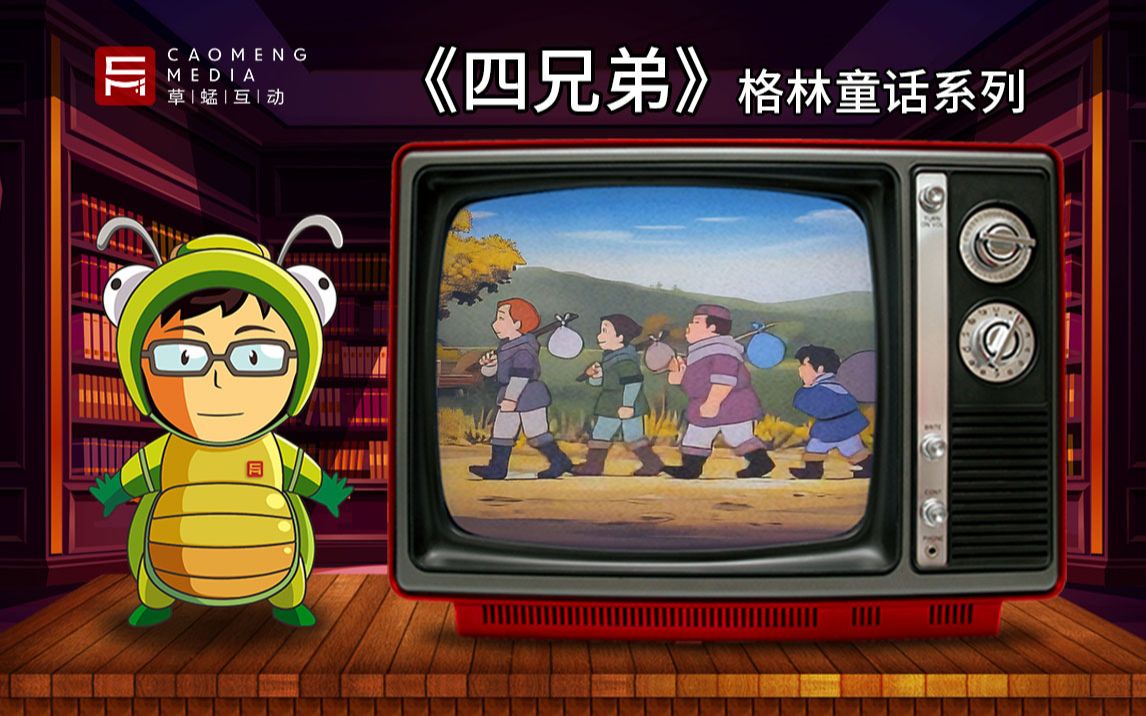 《四兄弟》格林童话系列解说