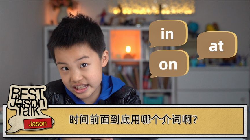 时间前介词用 in on 还是at?真的难搞清楚,告诉你个小窍门!