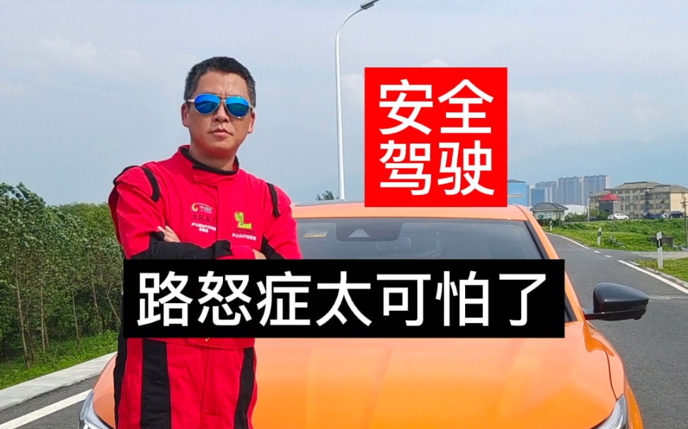 安全驾驶——路怒症太可怕!