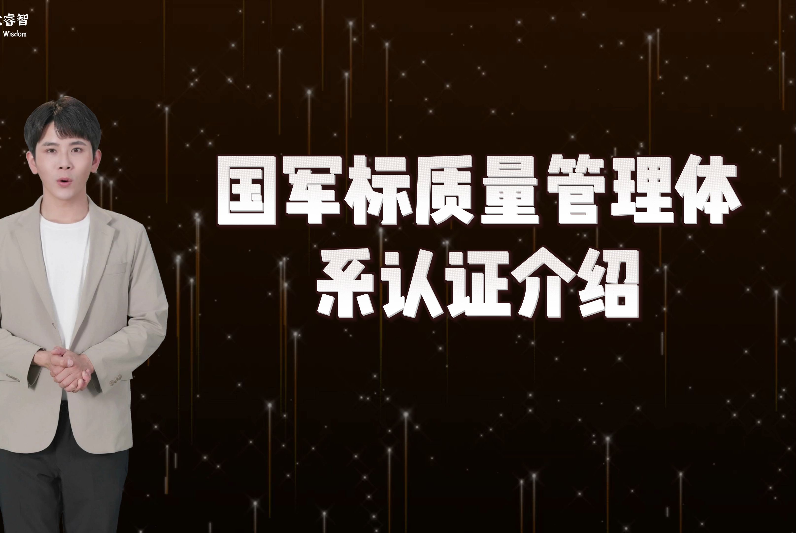 科大睿智带你学习国军标质量管理体系认证