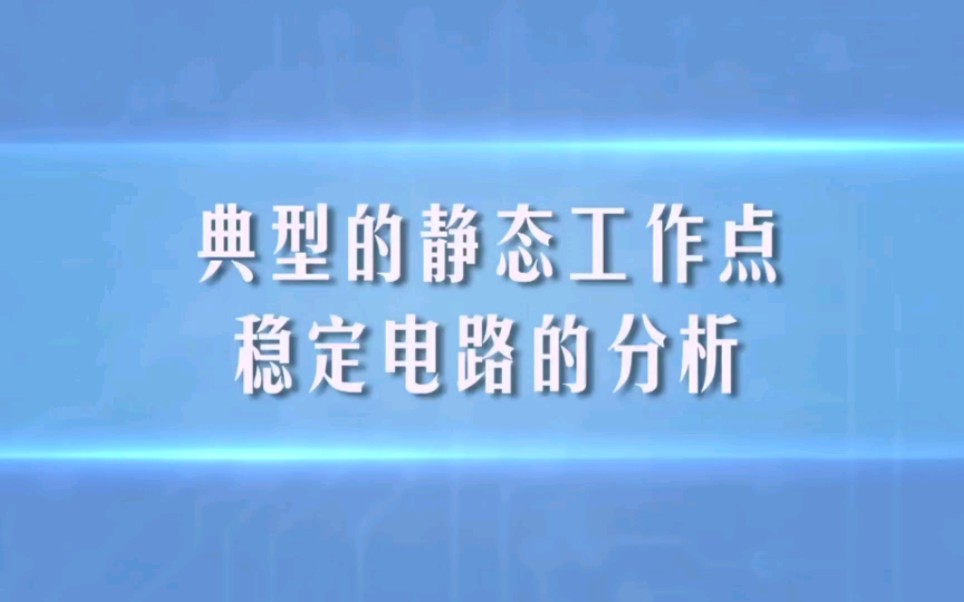 第三十讲-典型的静态工作点稳定电路的分析-讲解
