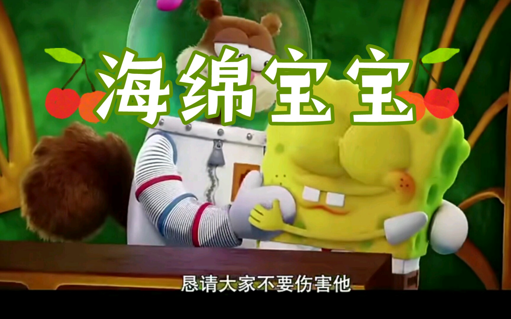 《海绵宝宝:营救大冒险》