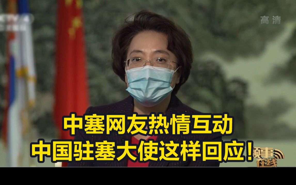 中塞网友热情互动,中国驻塞大使这样回应!
