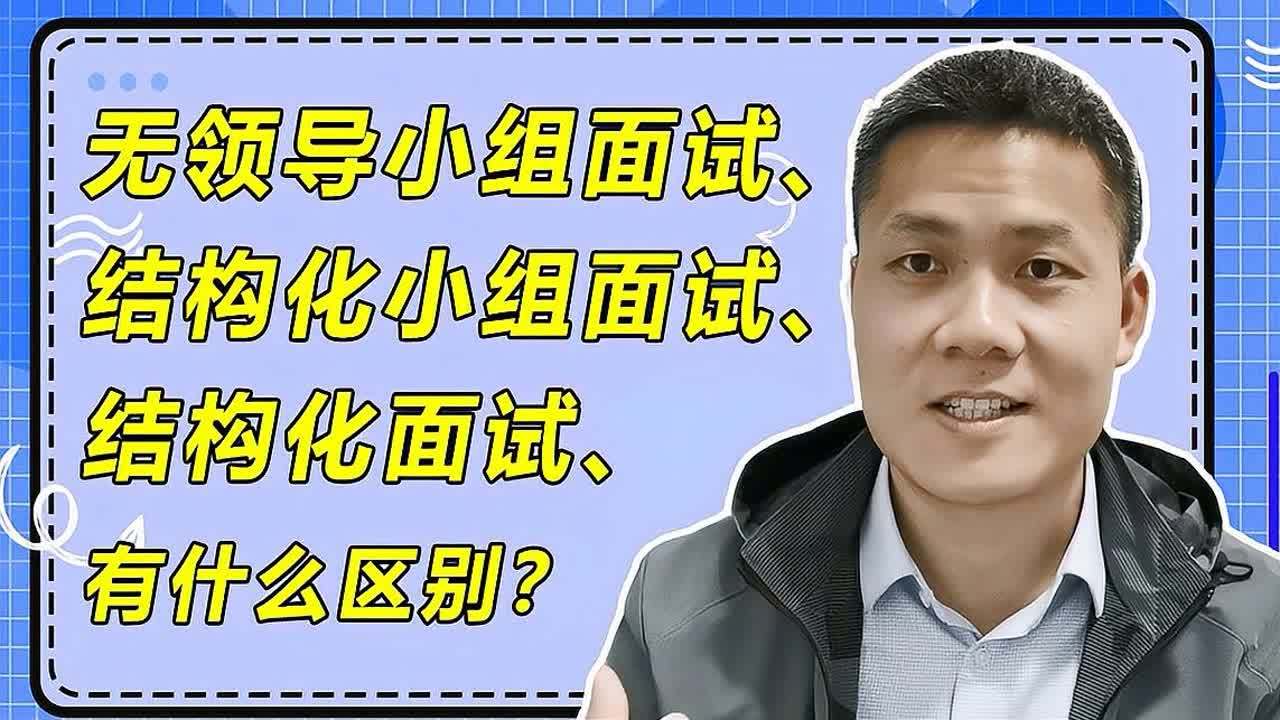 无领导小组面试、结构化小组面试和结构化面试有什么区别
