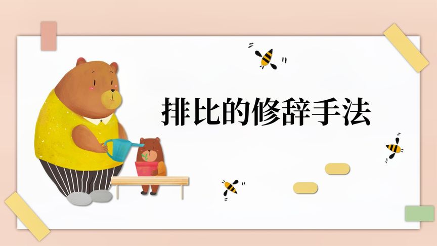 【泰辅导 小学语文】排比的修辞手法