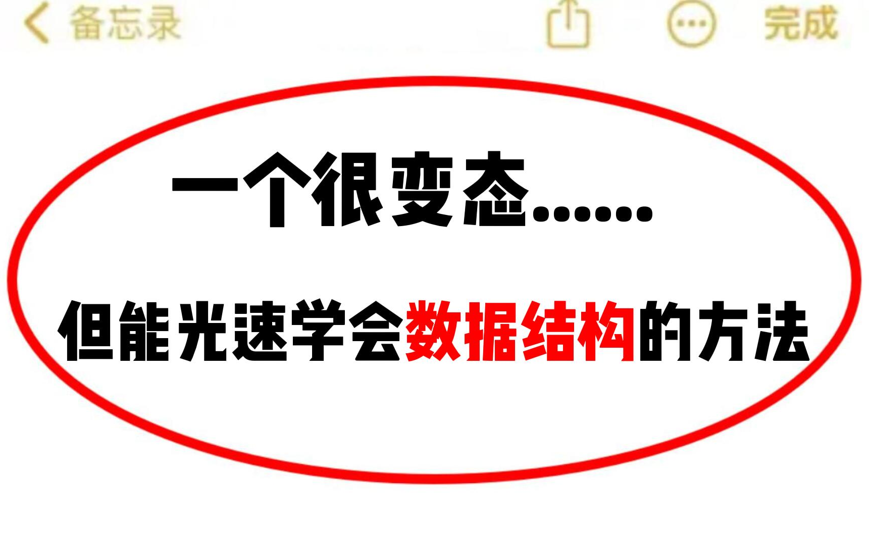 【清华大学】一个很变态.但能光速学会数据结构的神奇方法!