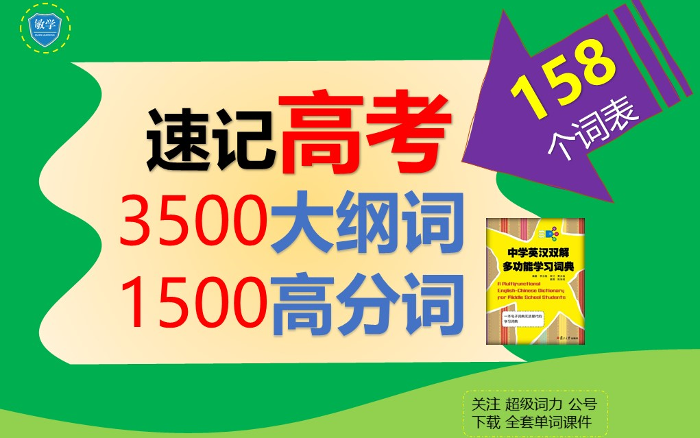 速记高中英语单词高考英语单词3500大纲词+1500高分词(共158个词表...