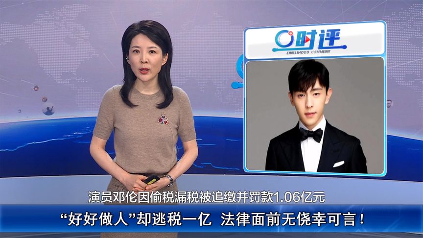 演员邓伦“翻车”,“好好做人”却逃税一亿,法律面前无侥幸可言