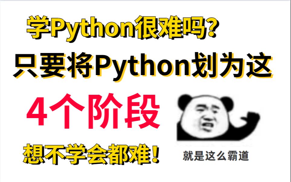 学Python很难吗?只要将Python划为这4个阶段 想不学会都难! 就是这么...
