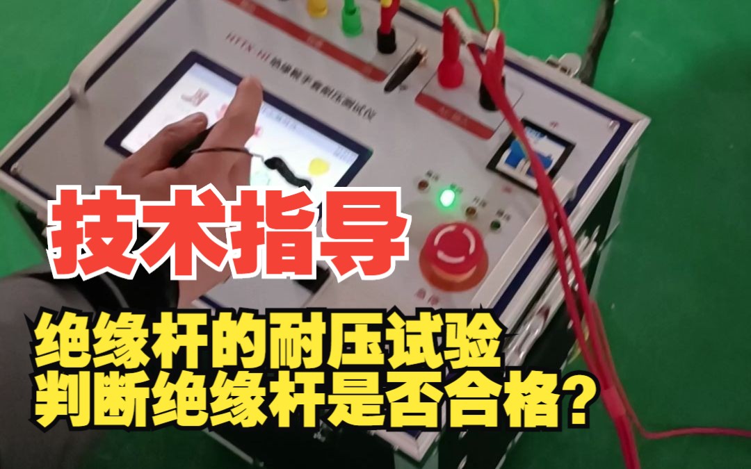今天做的是绝缘杆的耐压试验,来判断绝缘杆是否合格?