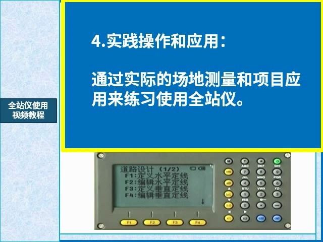 全站仪使用视频教程:现场测量