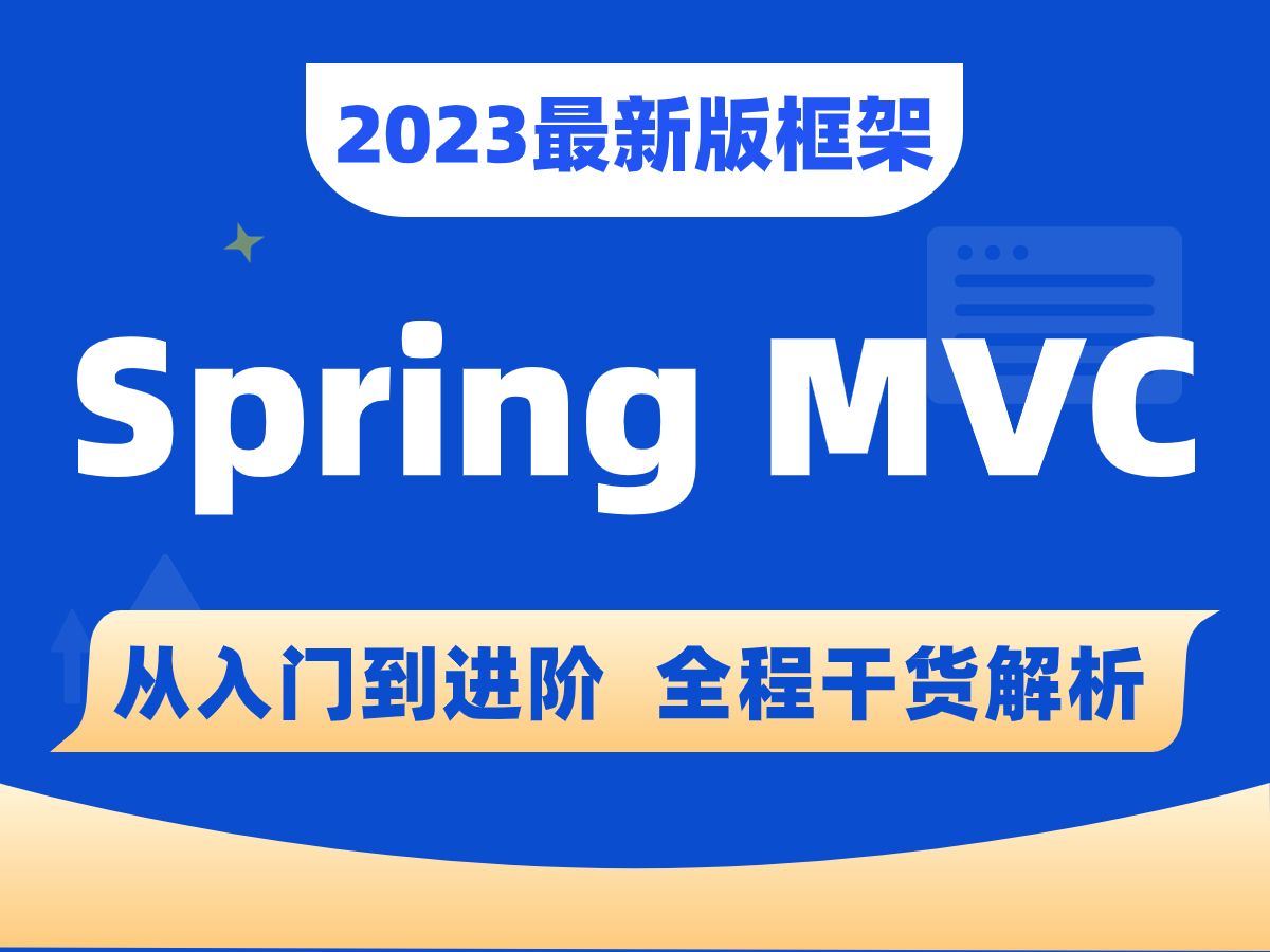 【尚学堂】2023最新Spring MVC框架教程_spring框架_SSM框架_入门...