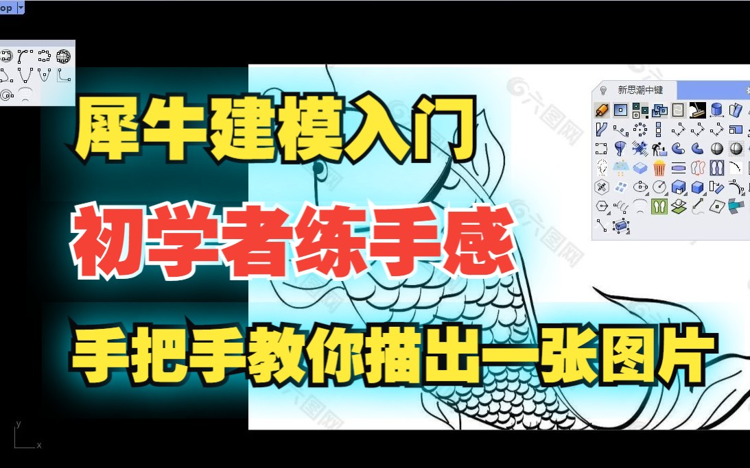 犀牛建模初学者入门:怎样描出一张图
