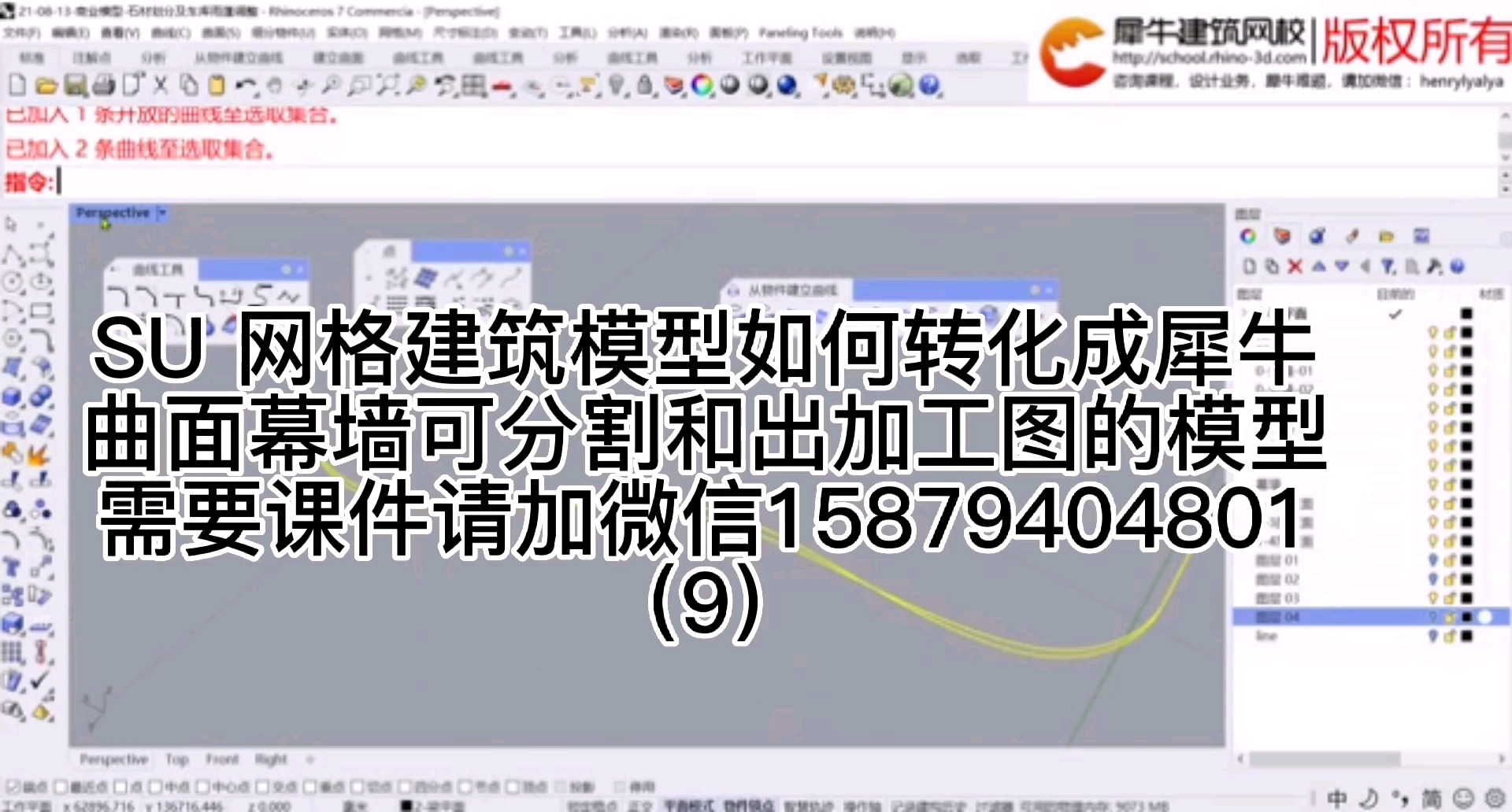 SU 网格建筑模型如何转化成犀牛曲面幕墙可分割和出加工图的模型