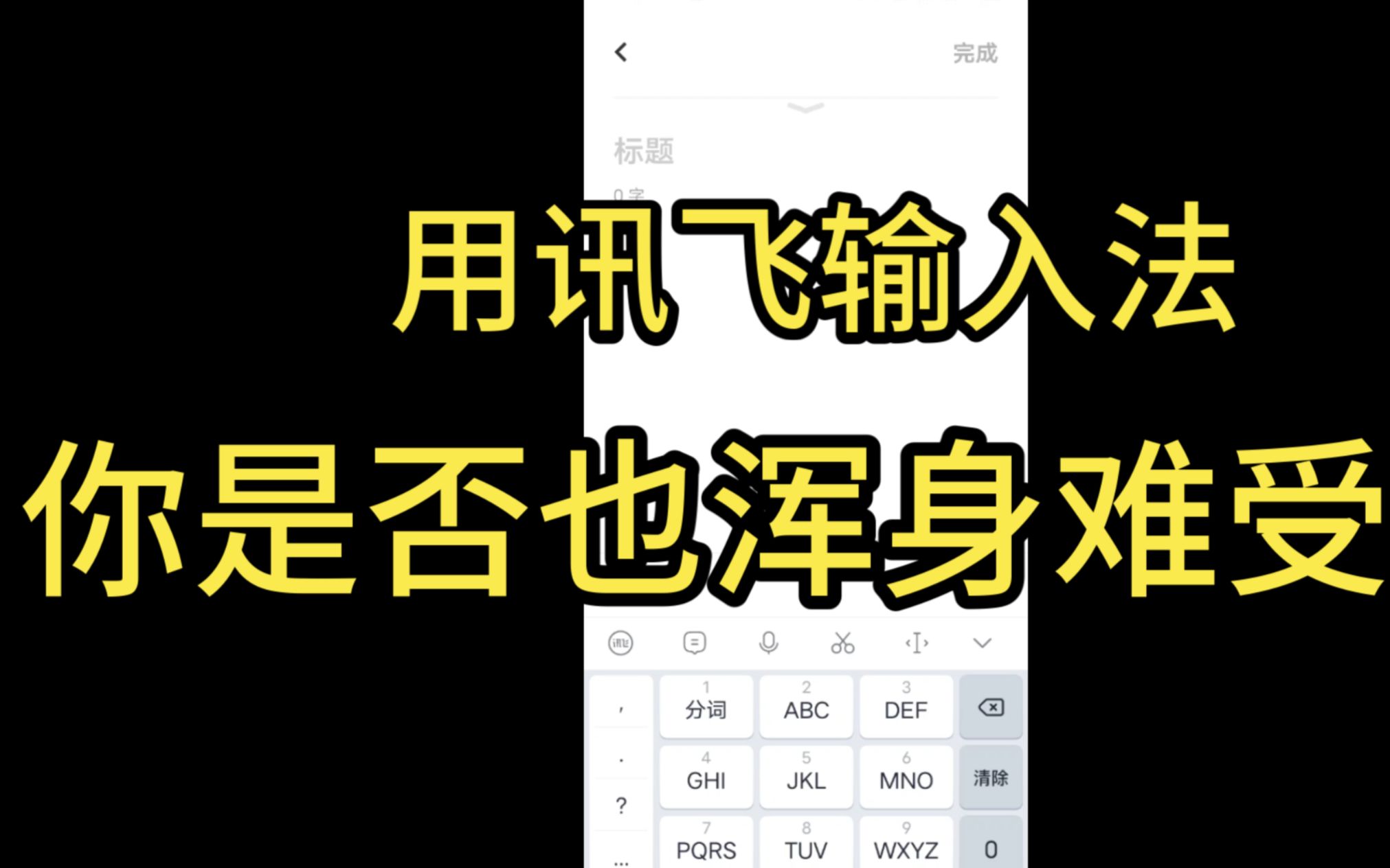 讯飞手机输入法的毛病,建议改进