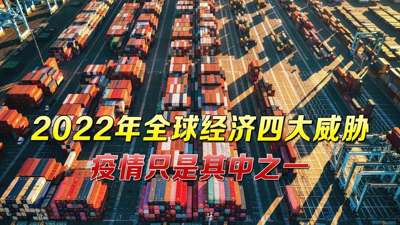 全球经济陷入困境,2022年将会如何发展?德媒.
