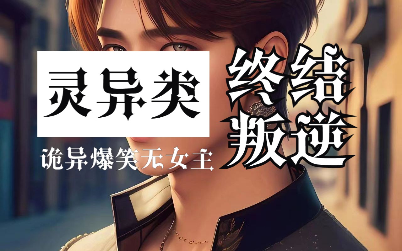 终结叛逆 反派+爽文+腹黑+轻松+老六+无节操+非无敌文#小说 #小说...