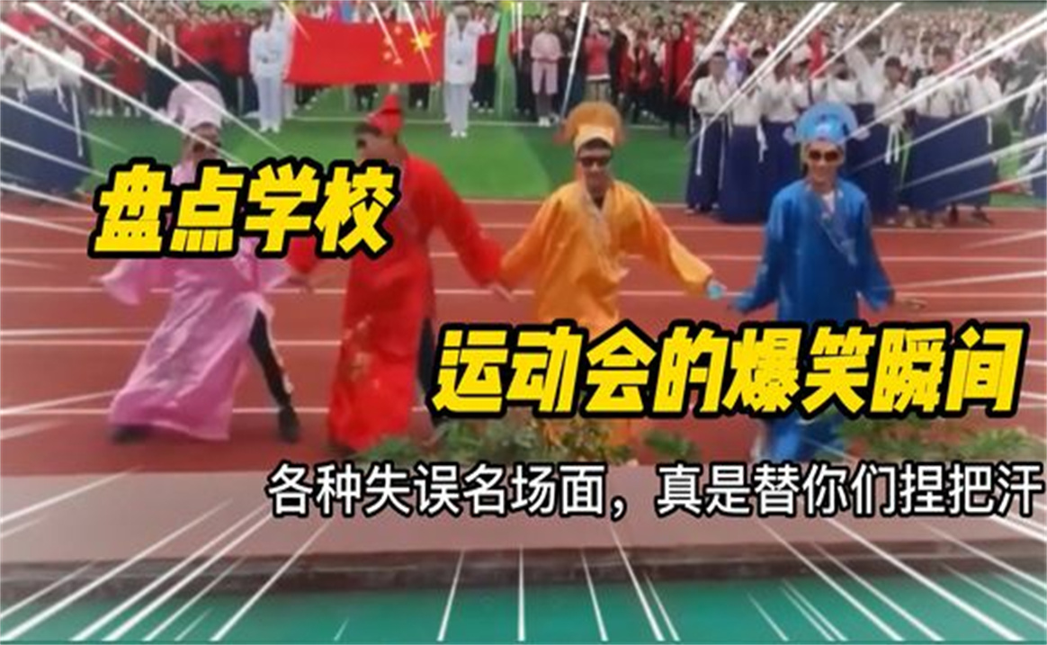 盘点学校运动会的爆笑瞬间,各种失误名场面,真是替你们捏把汗