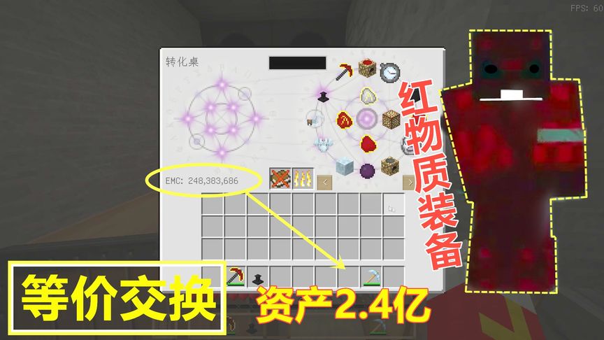我的世界等价交换10:资产2.4亿,身穿红物质套,戏耍各路野怪!