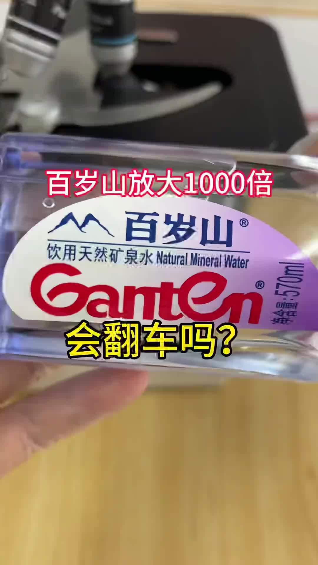 百岁山显微镜放大1000倍,会翻车吗