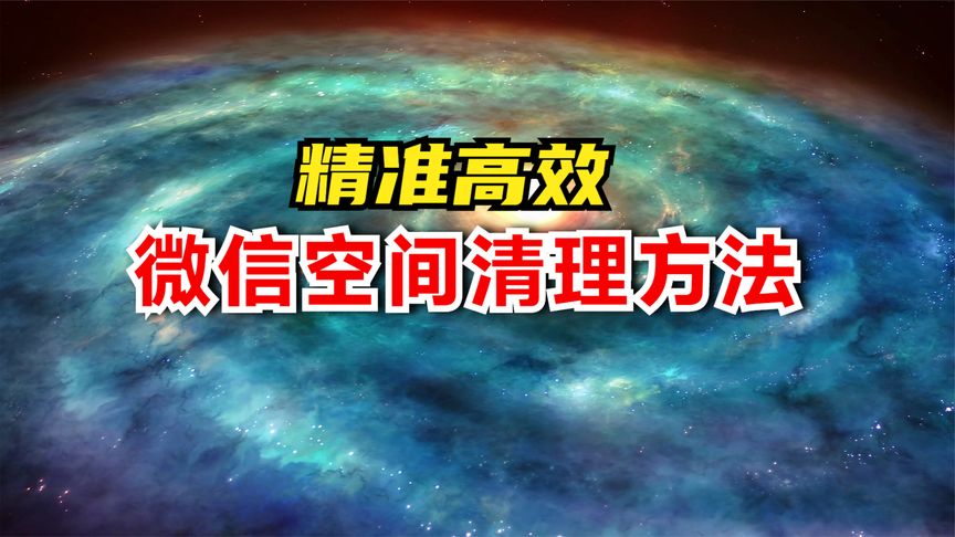 这才是微信空间正确的清理方法,再也不用担心手机内存不足了