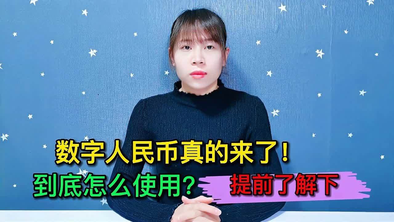 数字人民币真的来了,知道该怎么使用吗?快来提前了解.