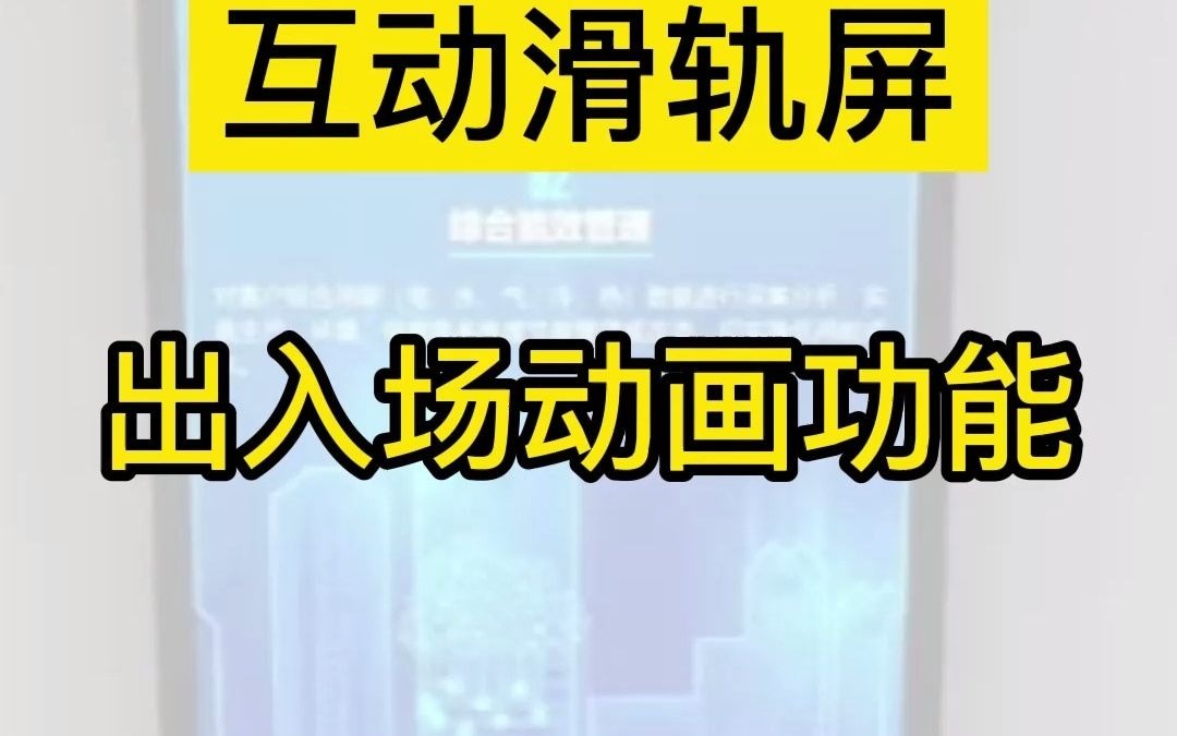 展厅互动滑轨屏 智能电动移动触摸触控一体机多媒体查询背景同步...