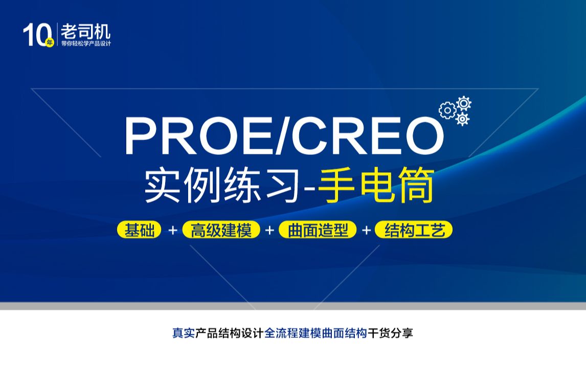 Creo/proe建模实例31-手电筒