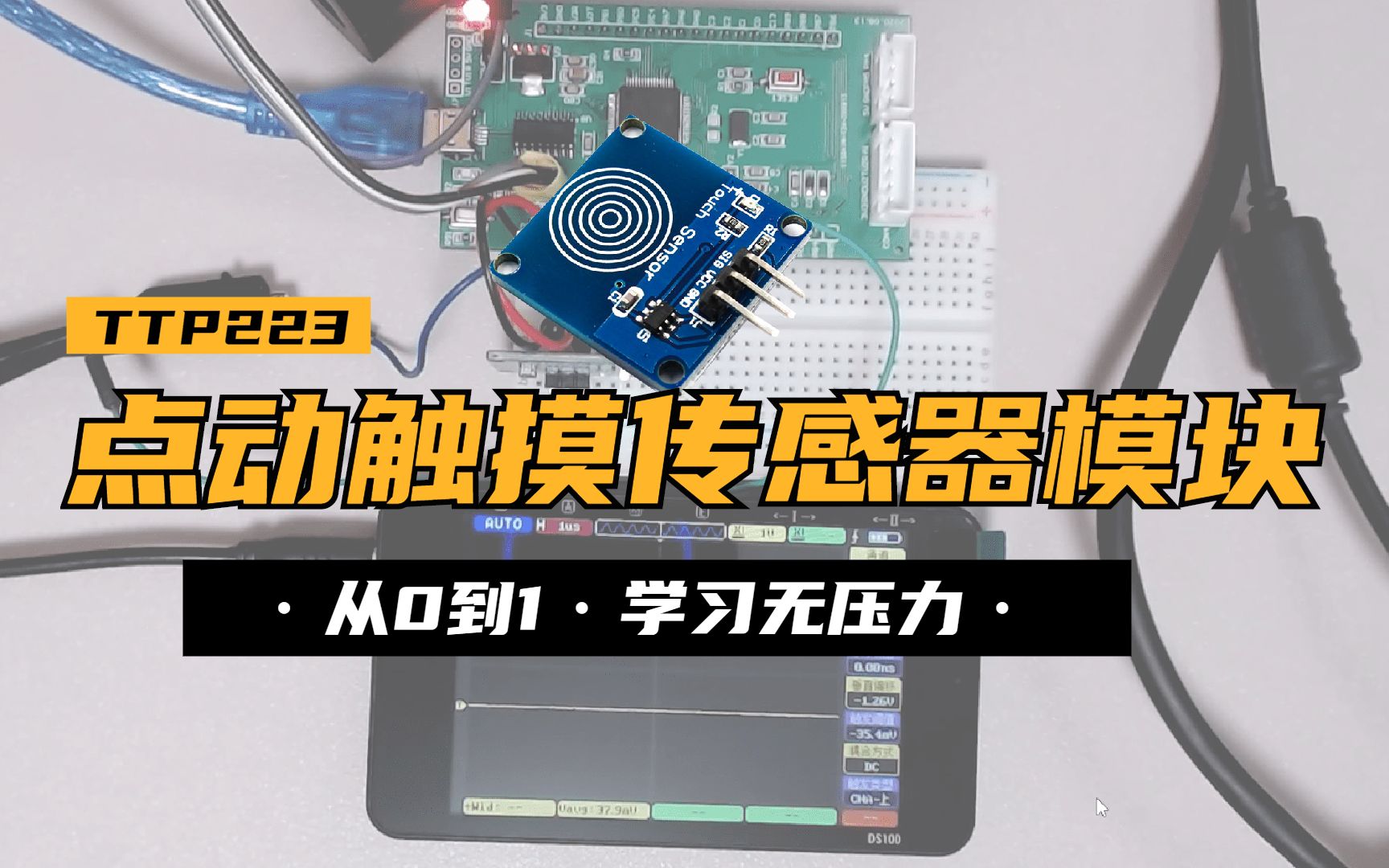 基于STM32使用TTP223点动触摸传感器模块