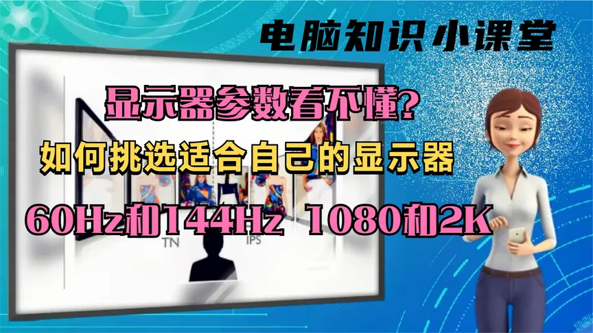 如何选择适合自己的显示器?60Hz和144Hz如何选择?