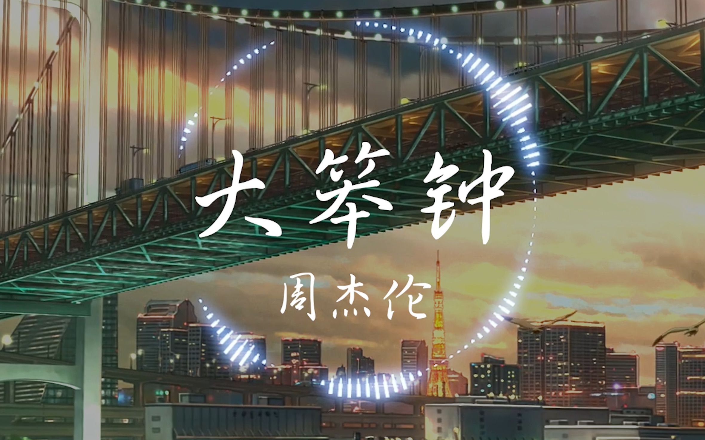 【4K】周杰伦《大笨钟》 |‘我从未爱过你 怎么会想念你 发什么神经 ...