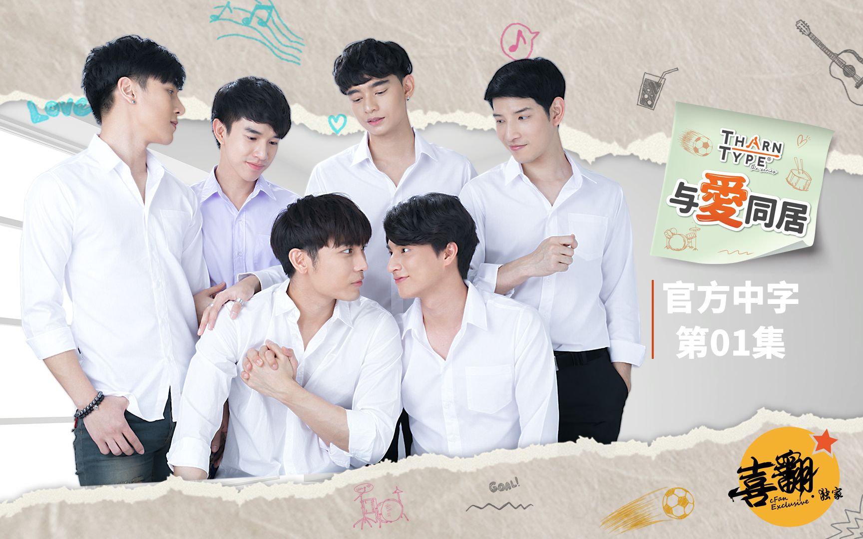 泰剧【与爱同居】第01集中字版之我容许你的幼稚@喜翻译制组