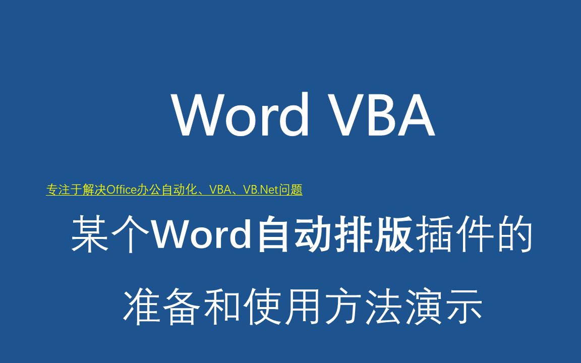 VBA自定义Word排版插件使用方法及功能演示