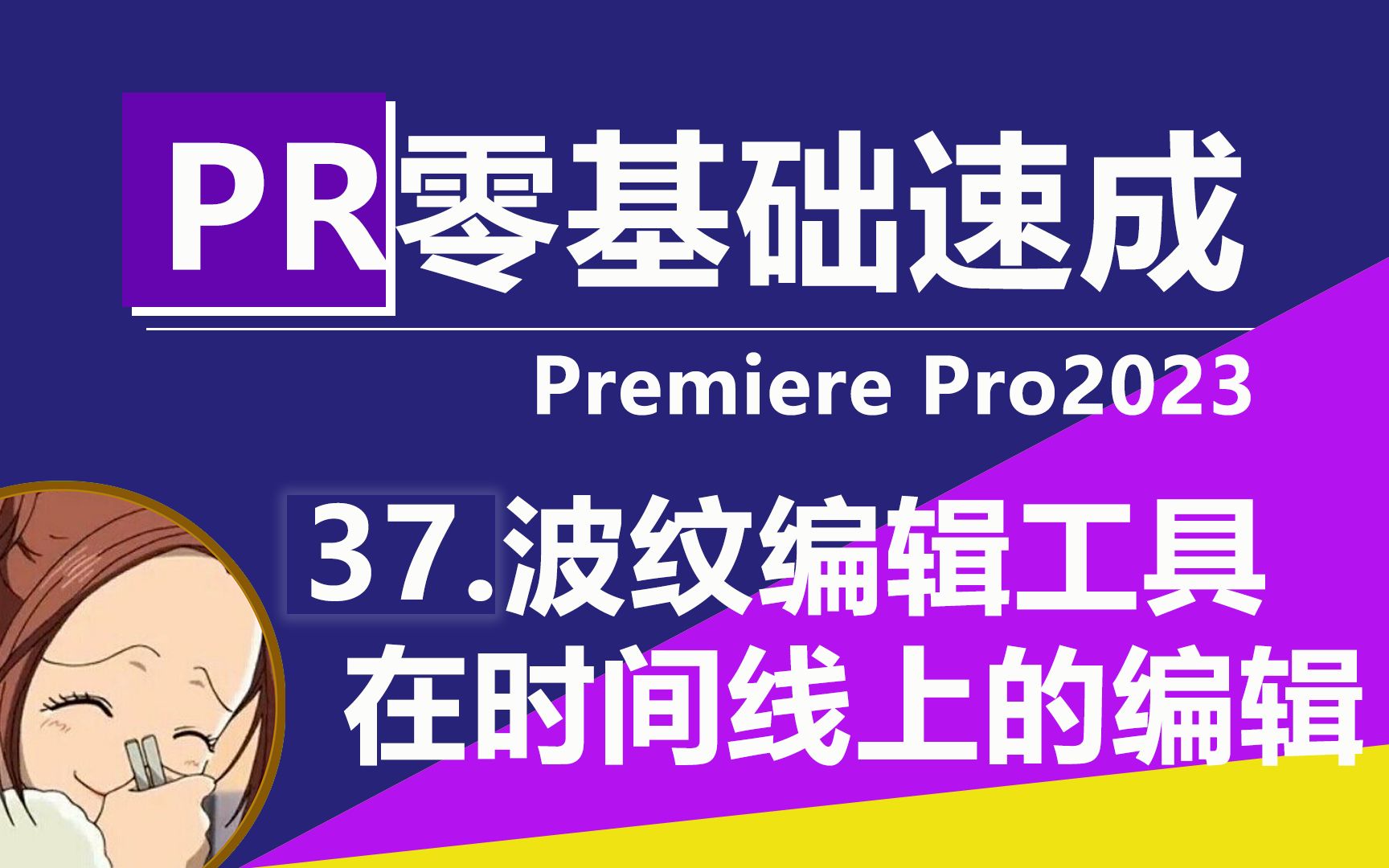 PR零基础教程,波纹编辑工具(2)编辑时间线上的素材