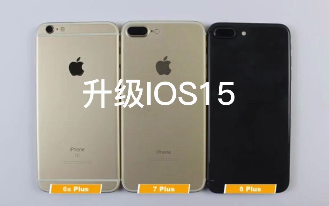 6sp,7p,8p升级IOS15,流畅度测试