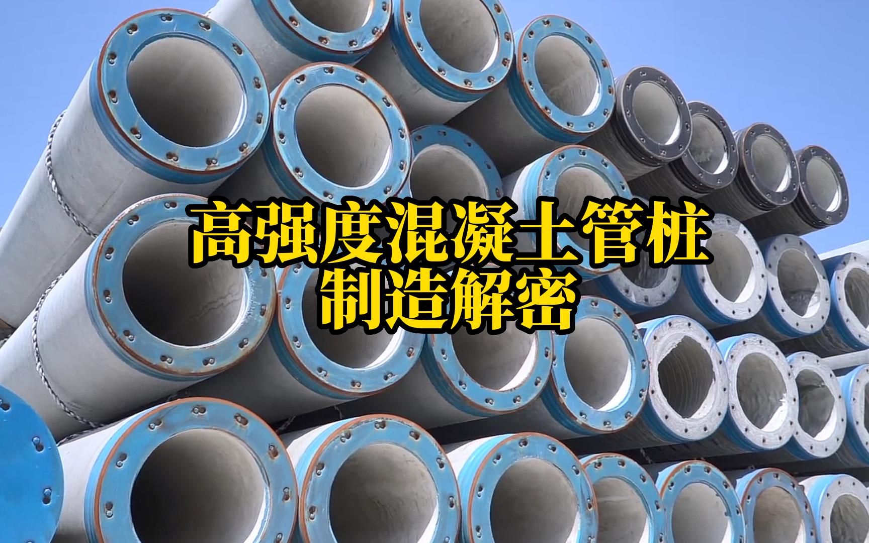 phc混凝土管桩制造揭秘,这么粗大的管子竟然是这么做出来的