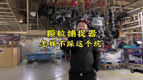 怎样买车不踩颗粒捕捉器的坑?马自达车推荐学点养车知识车辆常识