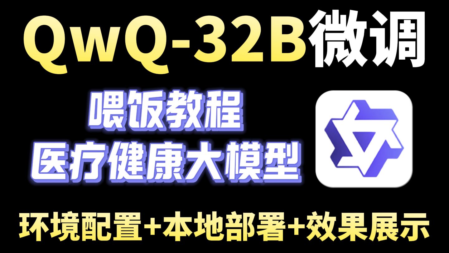 【QwQ微调喂饭教程】20分钟手把手教你学会微调大模型QwQ-32B,...
