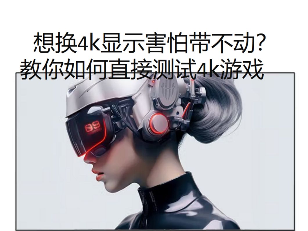 测试自己配置能否带的动4k游戏(让低分辨率显示器强制显示4k分辨率)