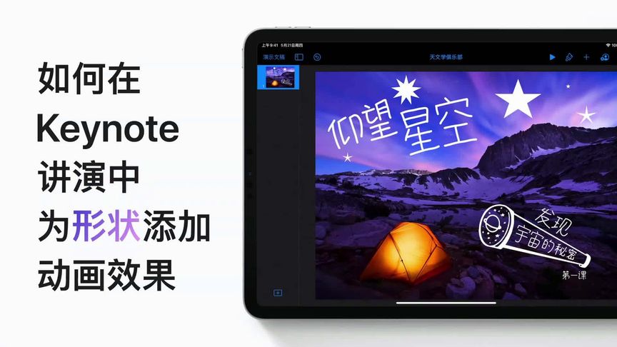 如何在 Keynote 讲演中为形状添加动画效果?