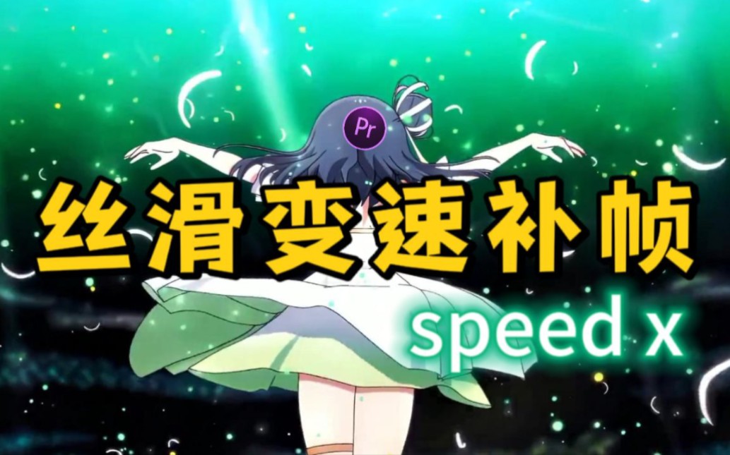 【PR插件】顶级变速补帧插件,零基础使用speedx完成丝滑无卡顿的慢...