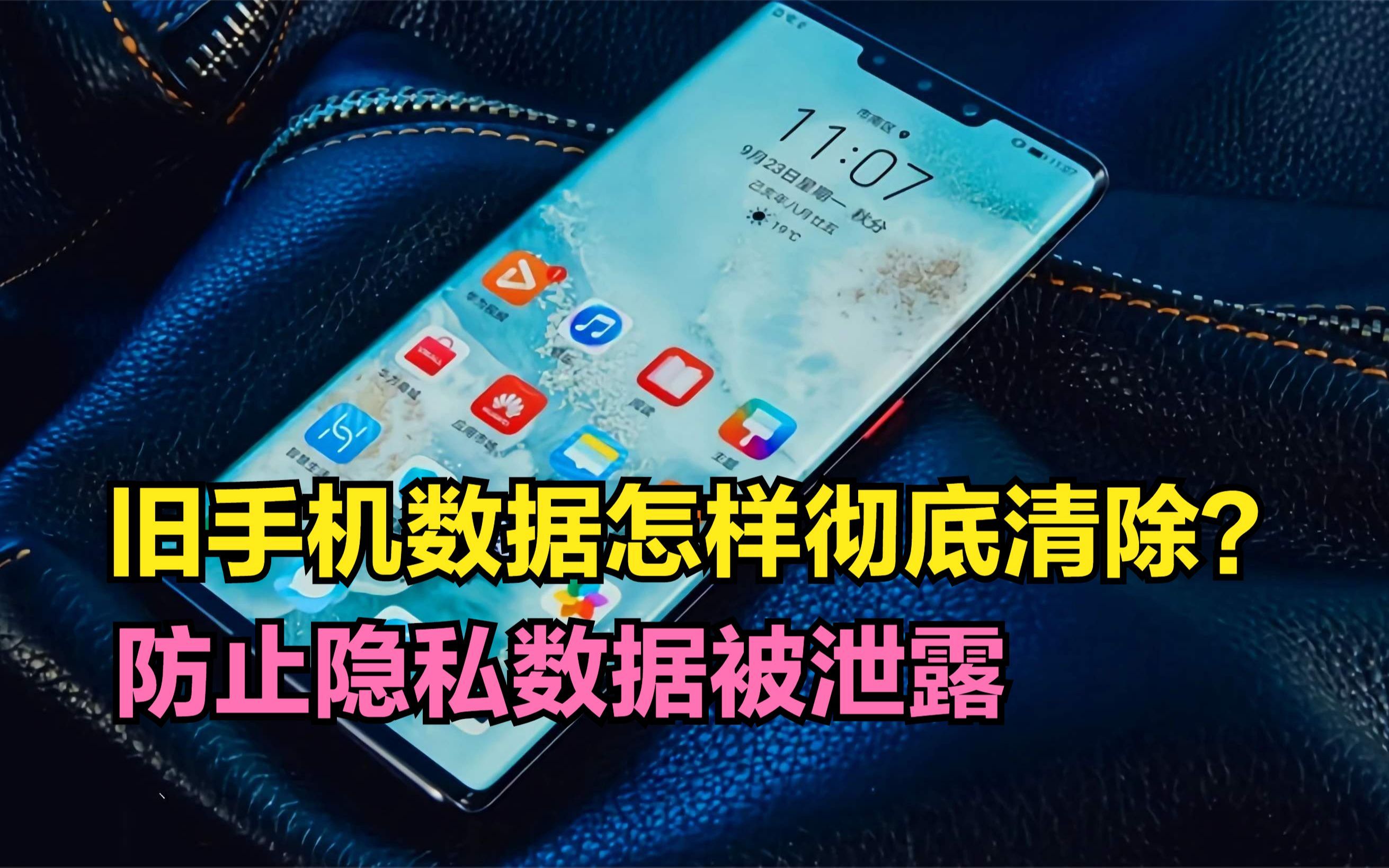 怎样彻底清除旧手机数据?旧手机太多不敢卖掉,怕隐私数据被泄露?